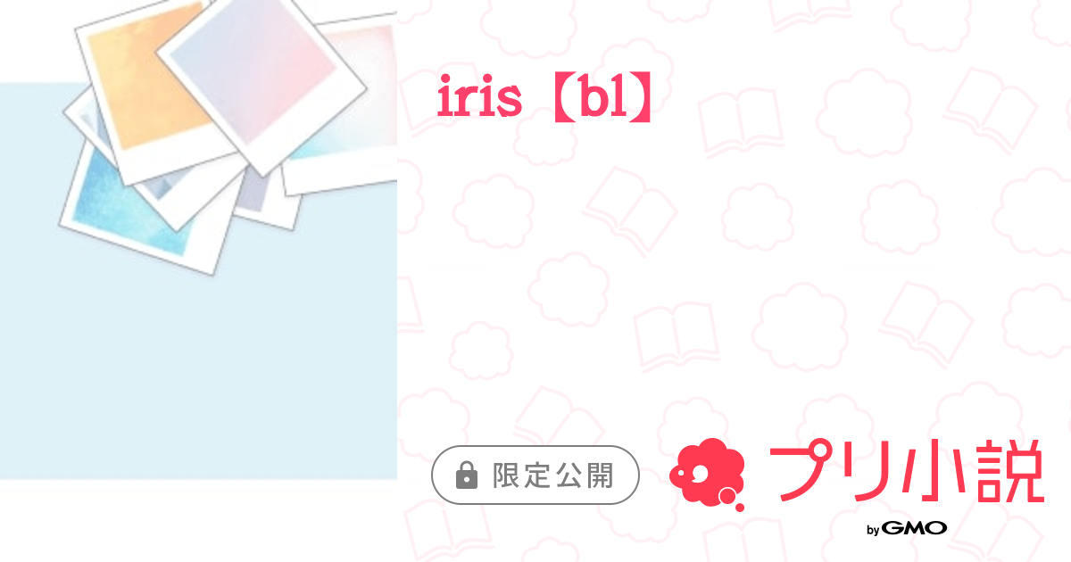 iris【bl】 - 【連載中】（あいさんの小説） | 無料スマホ夢小説ならプリ小説 byGMO